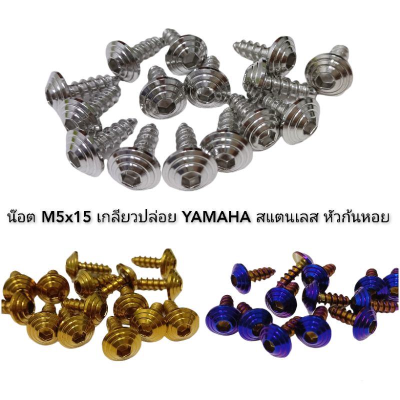 M5x15 น๊อตเกลียวปล่อย ชุดสี YAMAHA สแตนเลส หัวก้นหอย (ราคาต่อ1ตัว ...