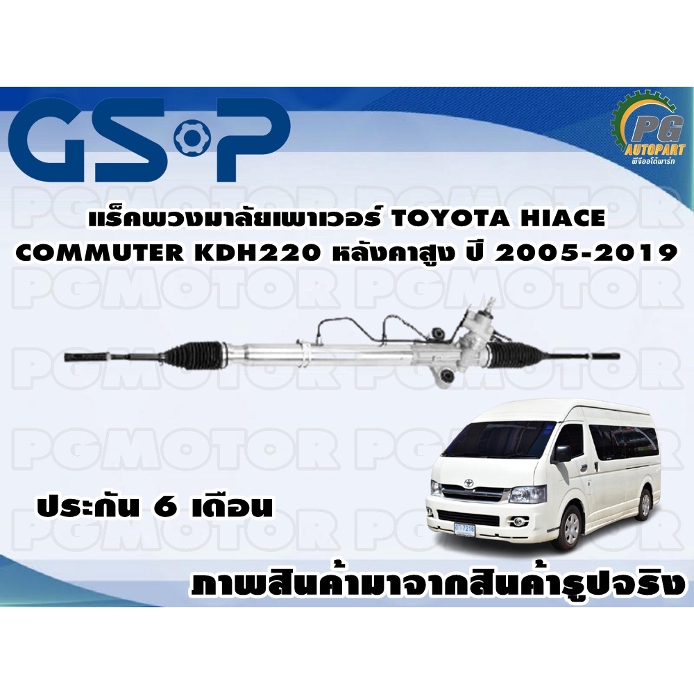 แร็คพวงมาลัยเพาเวอร์ TOYOTA HIACE COMMUTER KDH220 ฆหลังคาสูง ปี 2005 ...