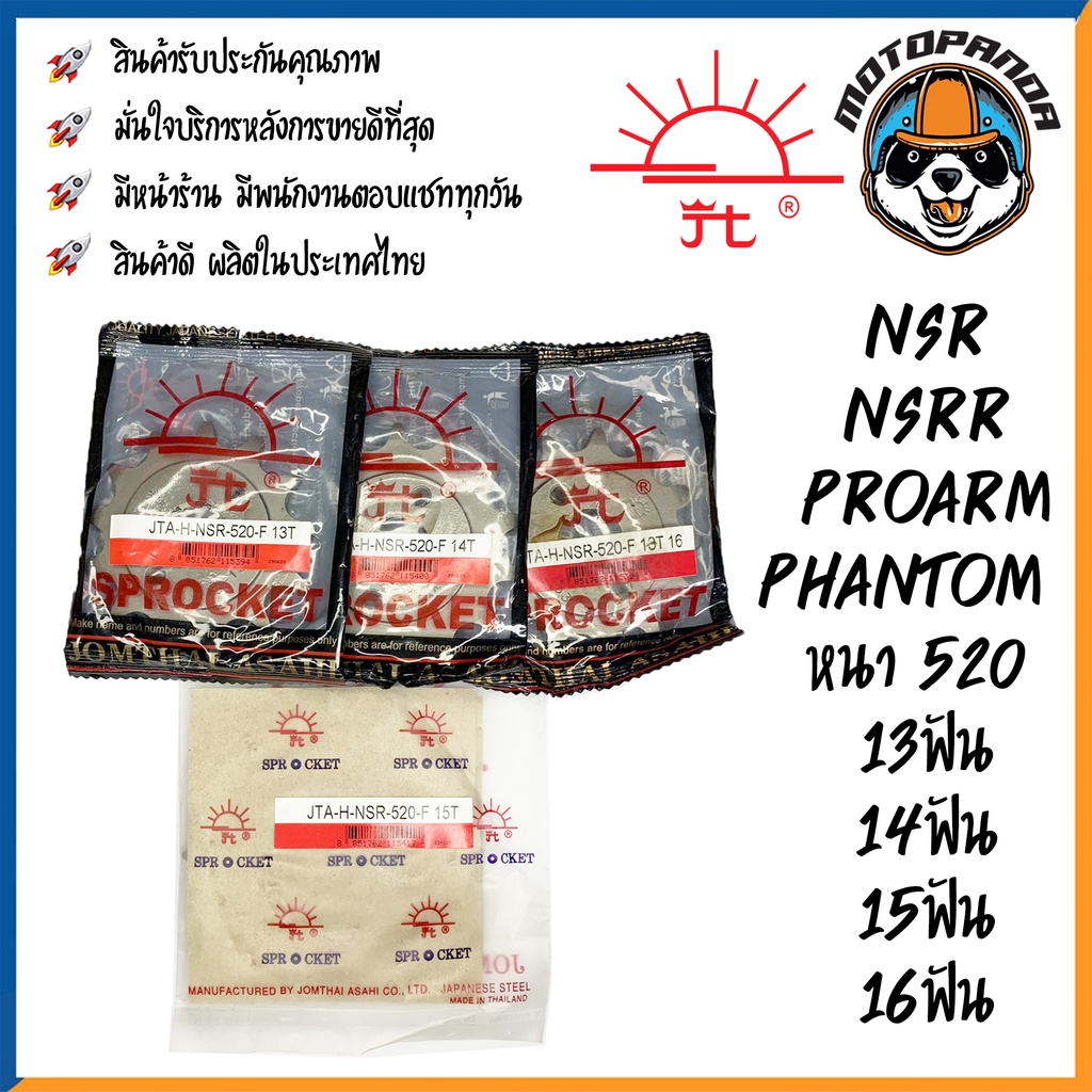 สเตอร์หน้า พระอาทิตย์ HONDA NSR NSRR PROARM PHANTOM ขนาด 520 13T 14T 15T เสตอร์หน้า ตรงรุ่น ...