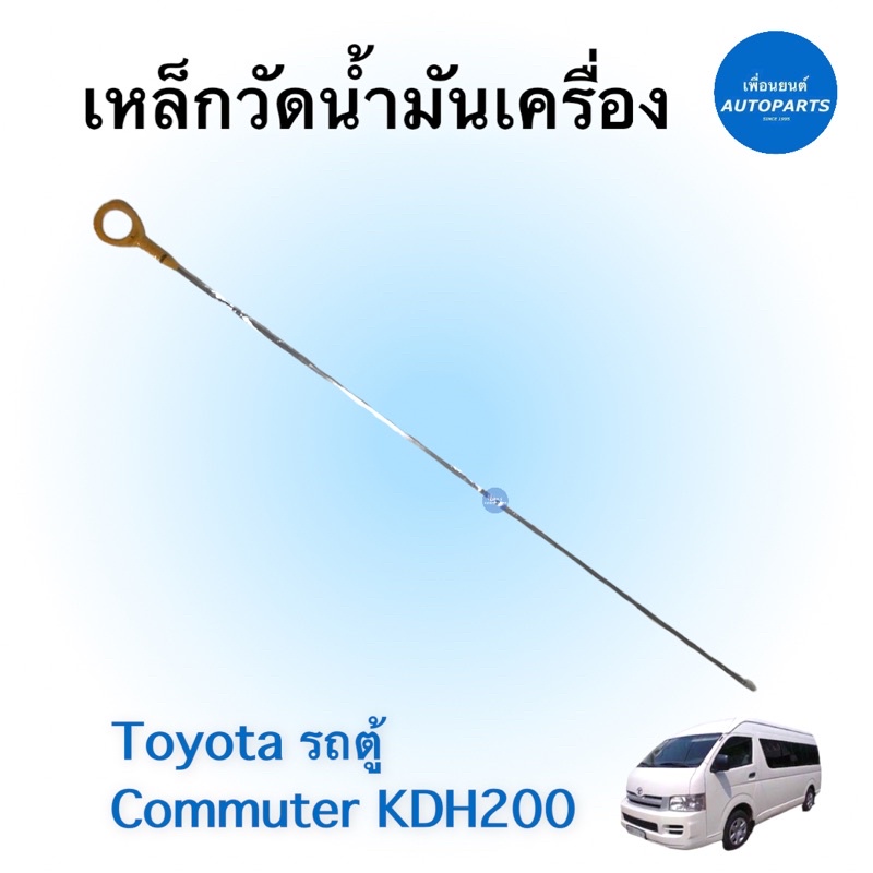 เหล็กวัดนำ้มันเครื่อง สำหรับรถ Toyota รถตู้ Commuter KDH200 ยี่ห้อ ...