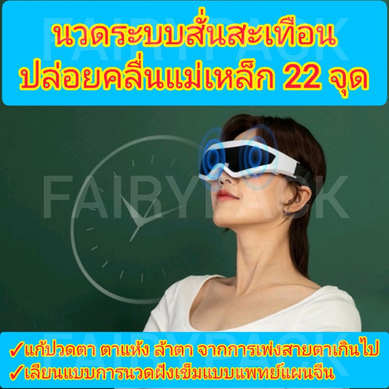 เครื่องนวดตา แม่เหล็กไฟฟ้า ระบบสั่น9โหมด แว่นนวดตา Eye Massager ช่วย