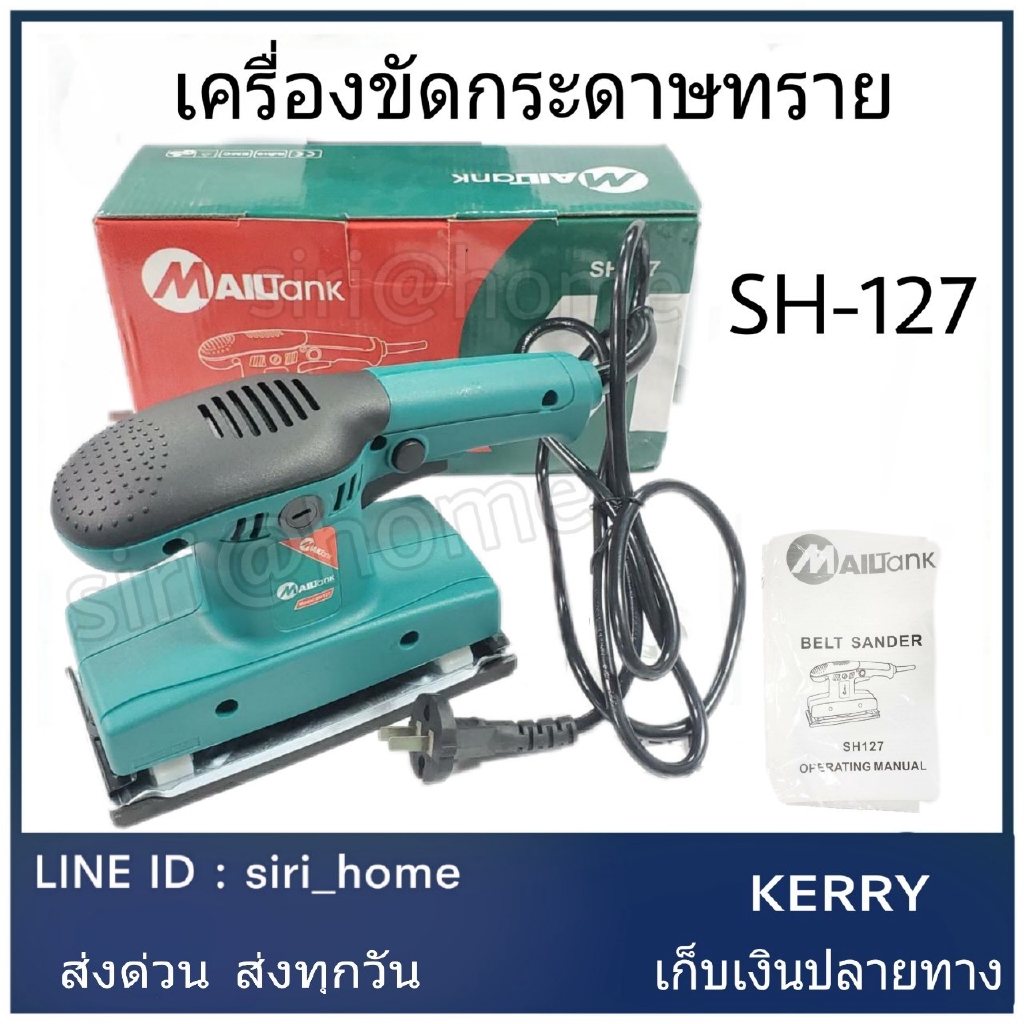 MAILTANK เครื่องขัดกระดาษทราย รุ่น SH127 ขัดกระดาษทราย เครื่องขัดกระดาษ ...