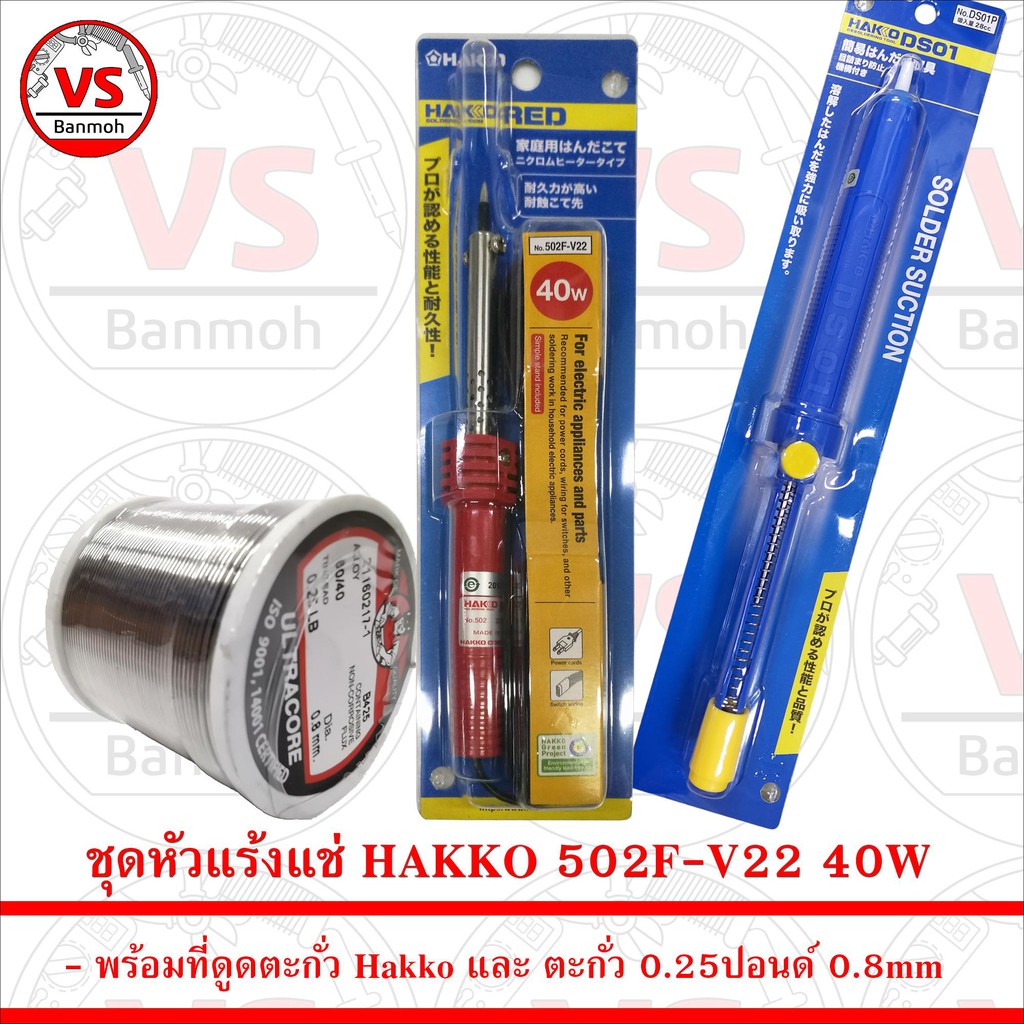 ชุดหัวแร้งแช่ HAKKO 502F-V22 40W พร้อม ที่ดูดตะกั่ว Hakko และ ตะกั่ว 0.25 ปอนด์ 0.8mm | Shopee ...