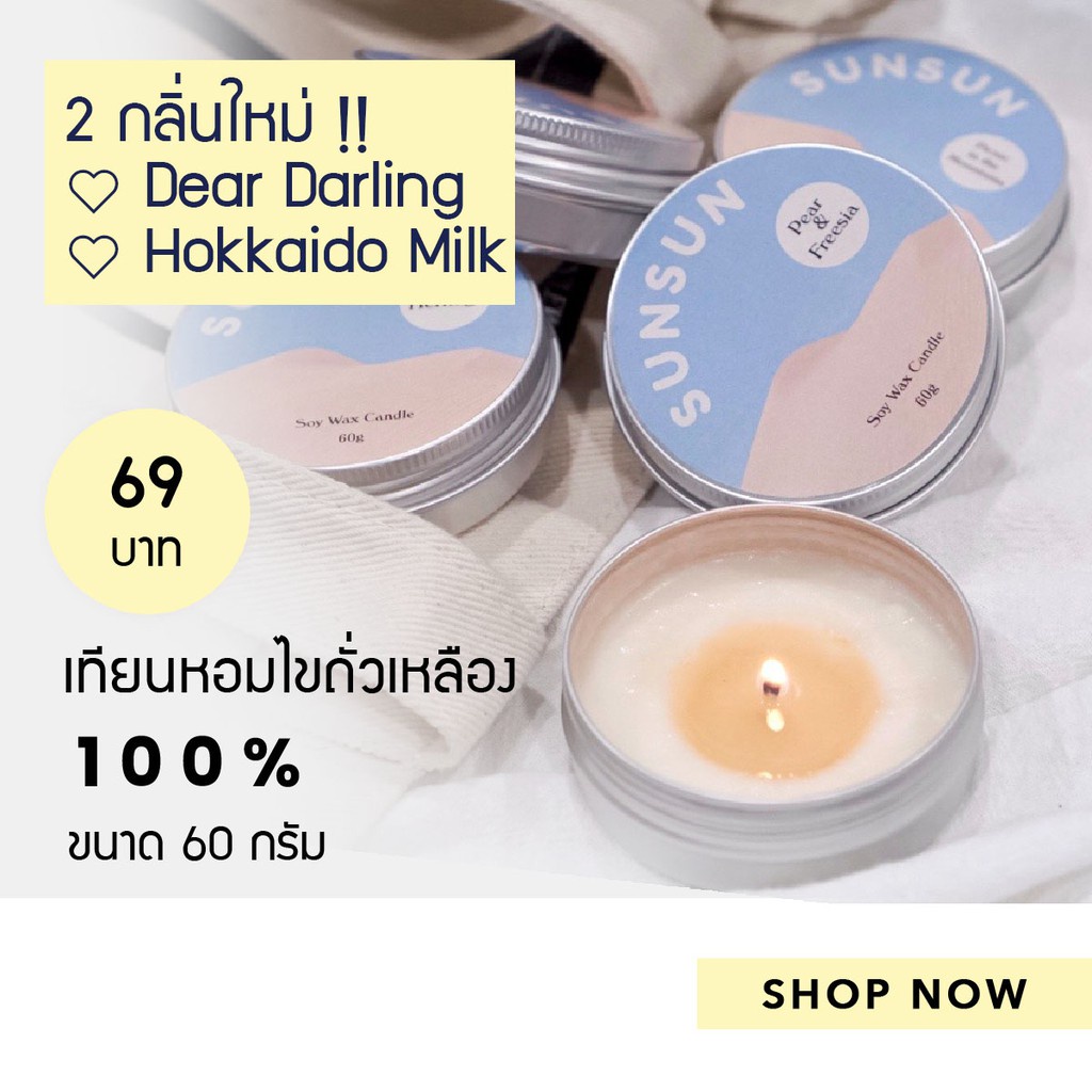 ตกแต่ง เทียนหอมไขถั่วเหลือง100% แบรนด์ SUNSUN ขนาด 60g ที่สุดของความหอม ...