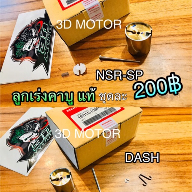 ลูกเร่งคาบู คาร์บู Dash NSR Proarm แท้ๆ 100% | Shopee Thailand