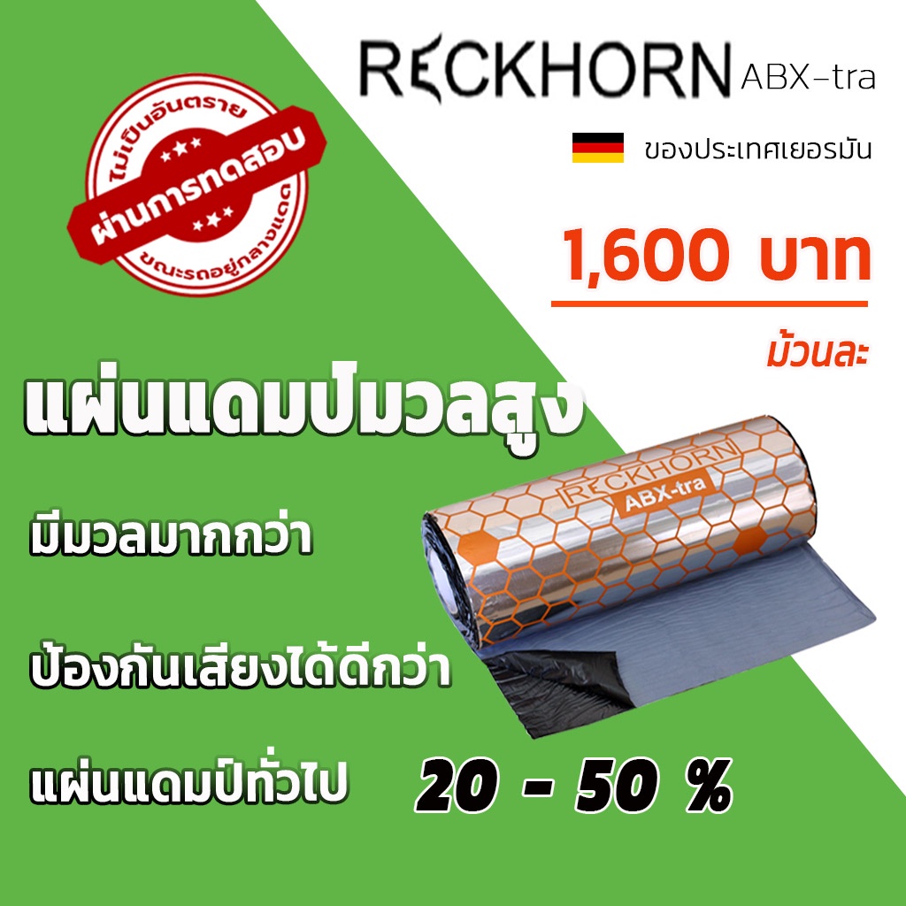 แผ่นแดมป์ มวลสูง RECKHORN รุ่น ABX-tra ของประเทศเยอรมัน คุณภาพดี ราคา ... แผ่นแดมป์ มวลสูง RECKHORN รุ่น ABX-tra ของประเทศเยอรมัน คุณภาพดี ราคา ...