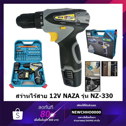 NAZA NZ-330 สว่านไขควงไร้สาย 12V พร้อมอุปกรณ์ | Shopee Thailand