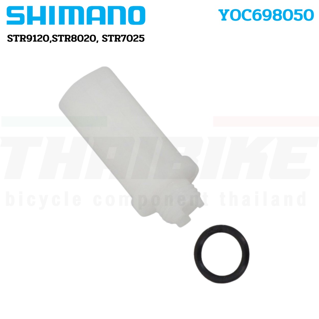 ตัวต่อกรวยน้ำมันสำหรับมือเกียร์ดิส SHIMANO STR9120,STR8020, STR7025 ...
