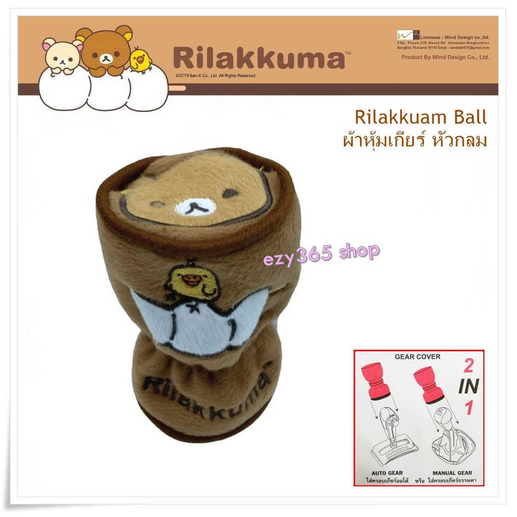 Rilakkuma Ball ผ้าหุ้มเกียร์ หัวกลม Gear Cover กันรอยและสิ่งสกปรก ...