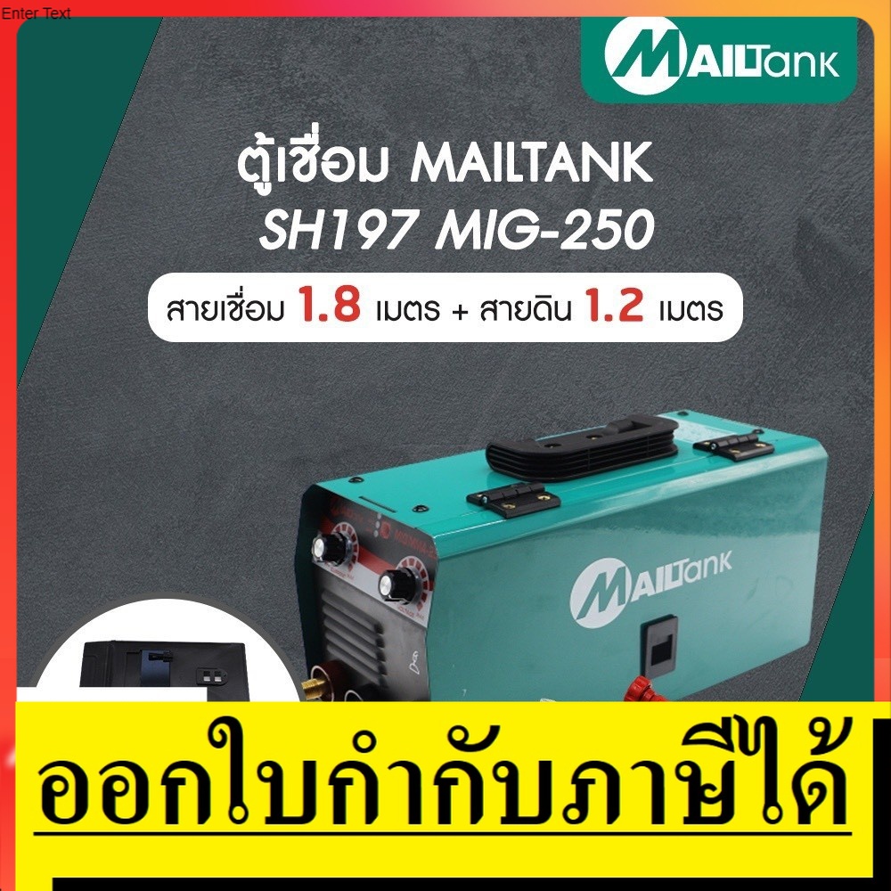 SH197 ตู้เชื่อม Mailtank รุ่น MIG-250 อุปกรณ์เชื่อม / เครื่องเชื่อม ...