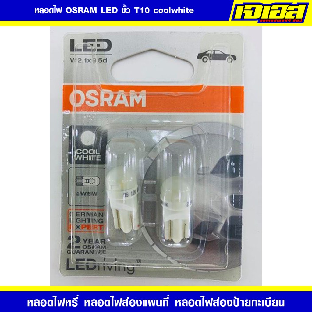 หลอดไฟ LED ขั้ว T10 OSRAM 6000K 1 คู่ แสงสีขาว coolwhite | Shopee Thailand