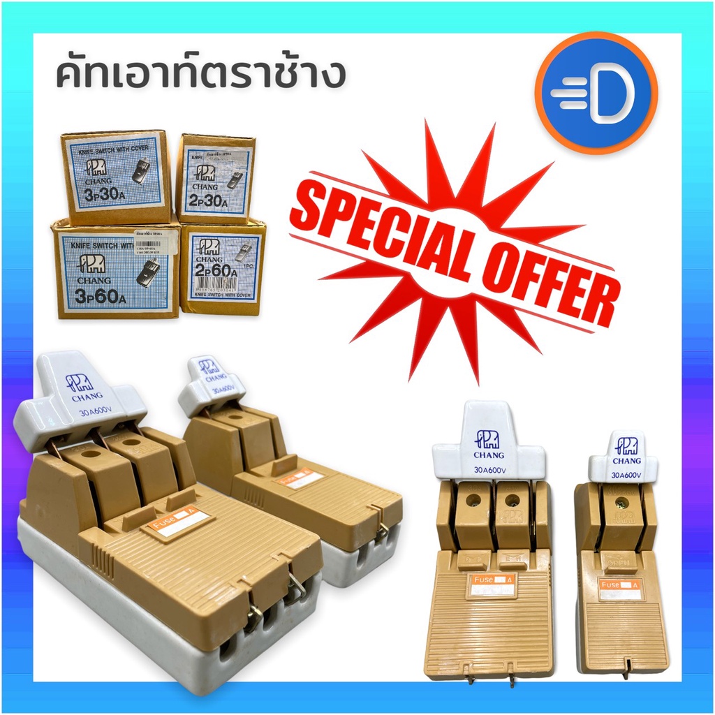 !! ข้อแท้ !! CHANG คัทเอาท์ สะพานไฟ ตราช้าง 2P 30A, 2P 60A,3P 30A และ 3P 60A | Shopee Thailand