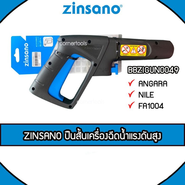 ZINSANO เครื่องฉีดน้ำแรงดันสูง รุ่น BBZIGUN00049 ใช้ได้กับ ANGARA NILE ...
