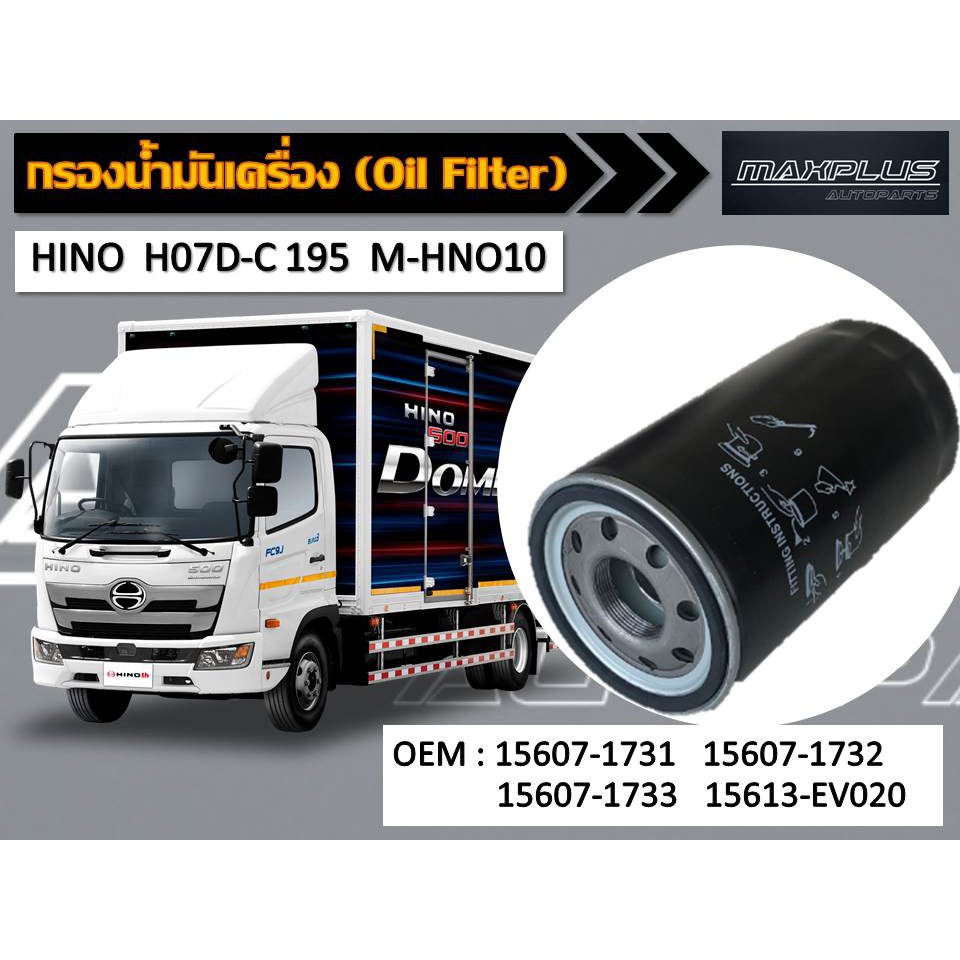 กรองน้ำมันเครื่อง M-HNO10 HINO H07D-C 195，ISUZU DECA 260 FC9J EURO 3 รหัส 15607-1731 , 1732 ...