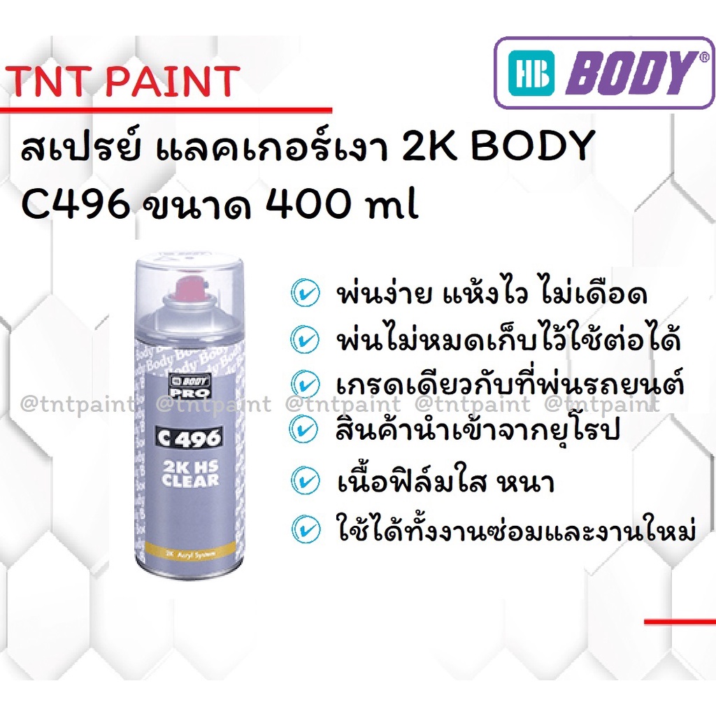 สเปรย์ แลคเกอร์ แลคเกอร์เงา 2K HB BODY C496 ขนาด 400 ml | Shopee Thailand