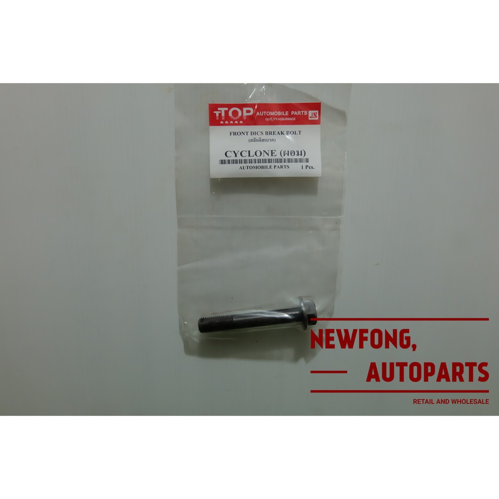 สลักดิสเบรคหน้า CYCLONE ผอม | Shopee Thailand