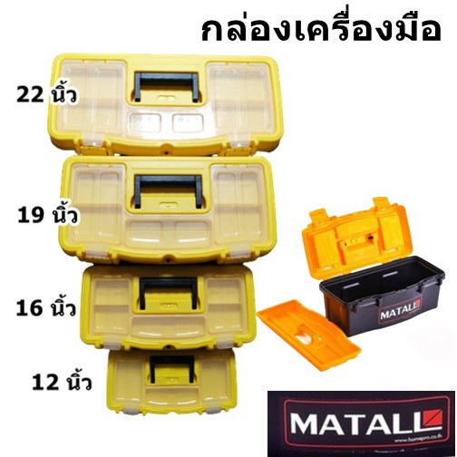 แท้!! กล่องเครื่องมือพลาสติก Matall HL3078-H กล่องเก็บเครื่องมือช่าง กล่องอุปกรณ์ กล่องใส่ของ ...