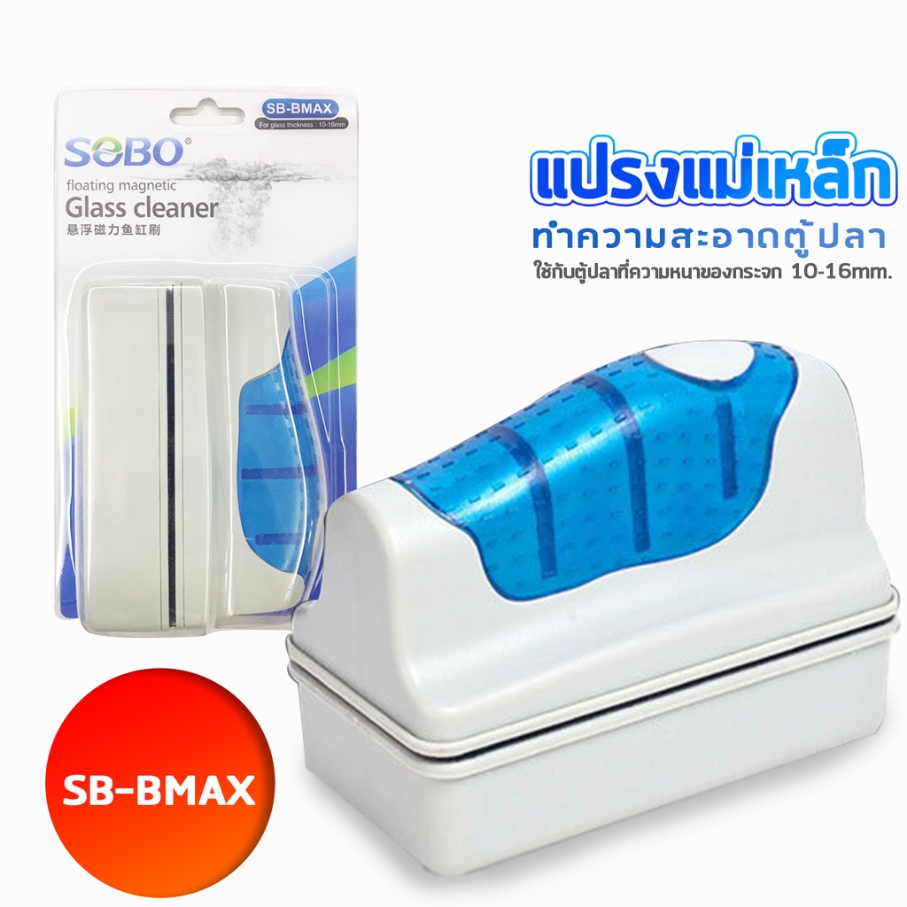 SOBO SB-BMAX แปรงแม่เหล็กทำความสะอาดตู้ปลา เหมาะกับความหนากระจกตู้ปลา 10-16 mm. ใช้ง่ายทำให้ ...