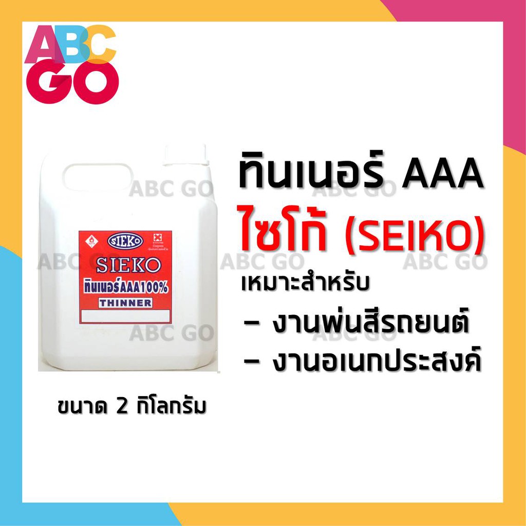 ทินเนอร์ 3A (AAA) ทินเนอร์พ่นสี ราคาถูก - SEIKO Thinner 3A for ...