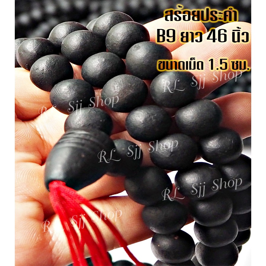 B9 สร้อยประคำแร่เหล็กน้ำพี้แท้ 108 เม็ด สีดำ ขนาดลูก 1.5 ซม.อานุภาพปกป้องคุ้มกันภัย เสริมสิริ ...