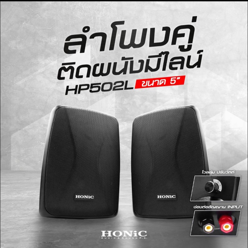 ชุดตู้ลำโพง HONIC HP502Lลำโพคู่ติดผนังมีไลน์ ขนาด 5 นิ้ว แพ็ค 1 คู่ เสียงดี งานประกาศ สัมมนา ...