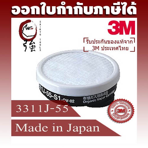 [ลดล้างสต๊อค] 3M 3311J-55 Filter ตลับกรองฝุ่น ไอระเหยสารเคมี และละออง ...