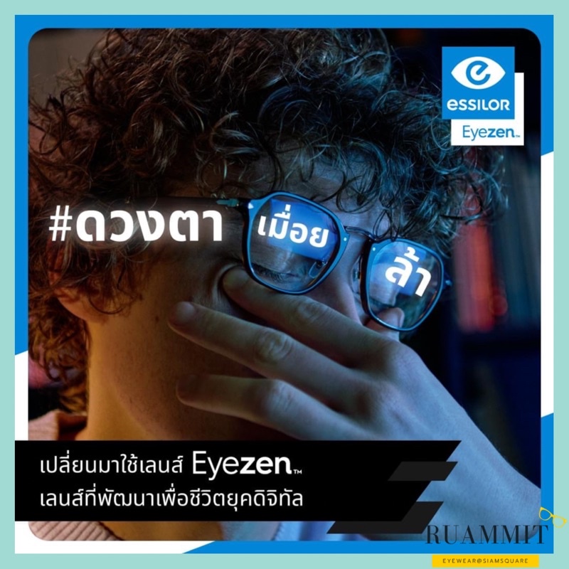 เลนส์ Essilor รุ่น Eyezen 1.5, 1.6, 1.67 เลนส์ป้องกันแสงสีน้ำเงิน เลนส์ ...