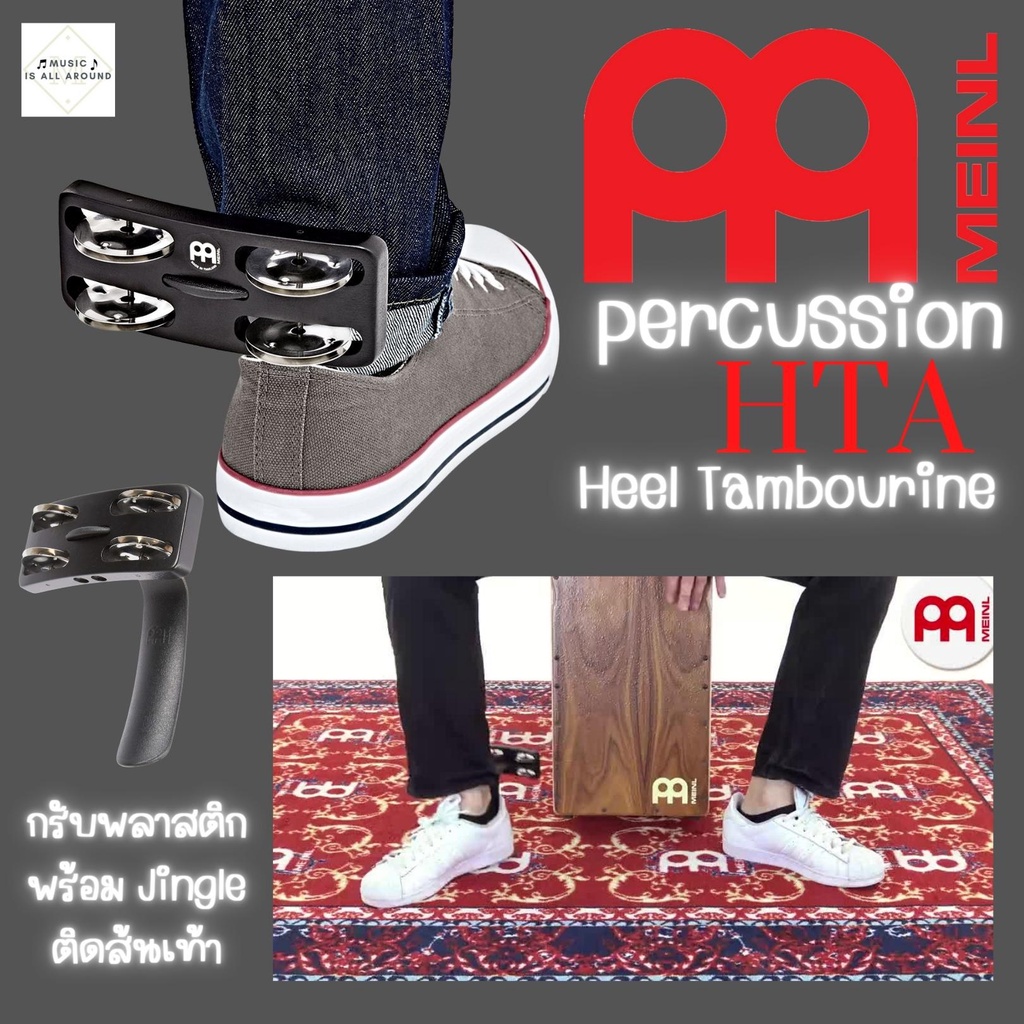 Heel Tambourine AA Meinl รุ่น HTA กรับพลาสติกพร้อม Jingle ติดส้นเท้า ...
