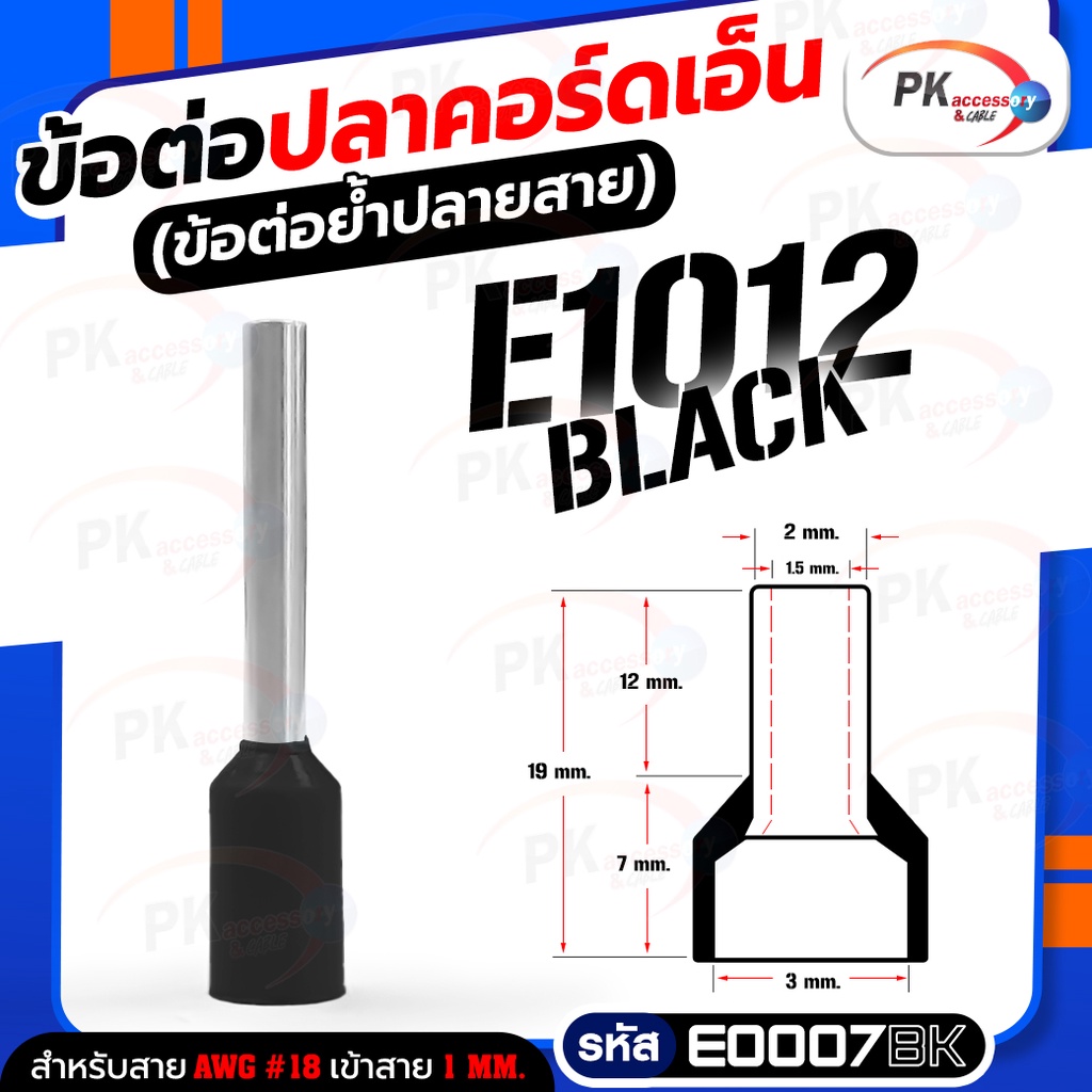 ข้อต่อปลาคอร์ดเอ็น(ข้อต่อย้ำปลายสาย)E1012 | Shopee Thailand