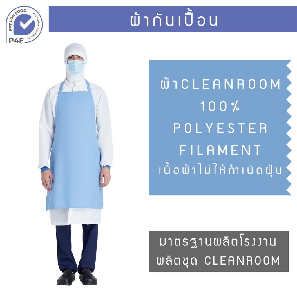 P4F - ผ้ากันเปื้อน ชุดทำงานโรงงานอาหาร เครื่องแบบอุตสาหกรรมอาหาร ...