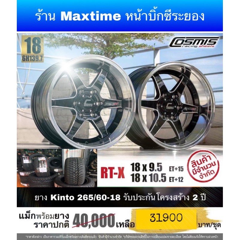 ล้อ Cosmis RTX 6รู 139 พร้อมยาง Kinto 265/60-18 | Shopee Thailand