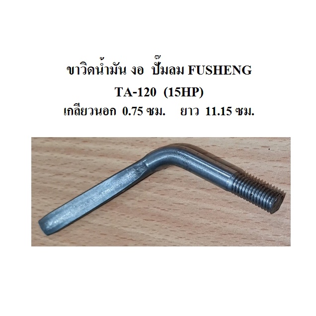 ขาเตะน้ำมัน ขาวิดน้ำมันงอ TA-120 อะไหล่ปั๊มลม FUSHENG 15แรงม้า Oil ...