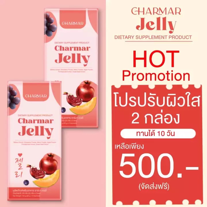 Charmar Jelly ชาร์มาร์เจลลี่ คอลลาเจนเจลลี่ อาหารผิวรูปแบบใหม่ ทานง่าย ( 2กล่อง 10 ซอง ) ของแท้ ...