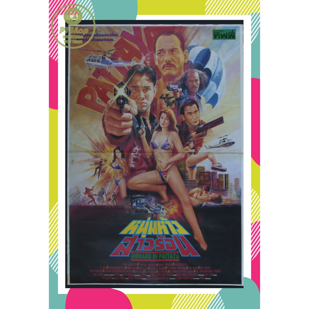 PTShop ใบปิดหนัง หนุ่มห้าวสาวร้อน 1988 ขนาด 22x30 นิ้ว กระดาษขาวบาง | Shopee Thailand