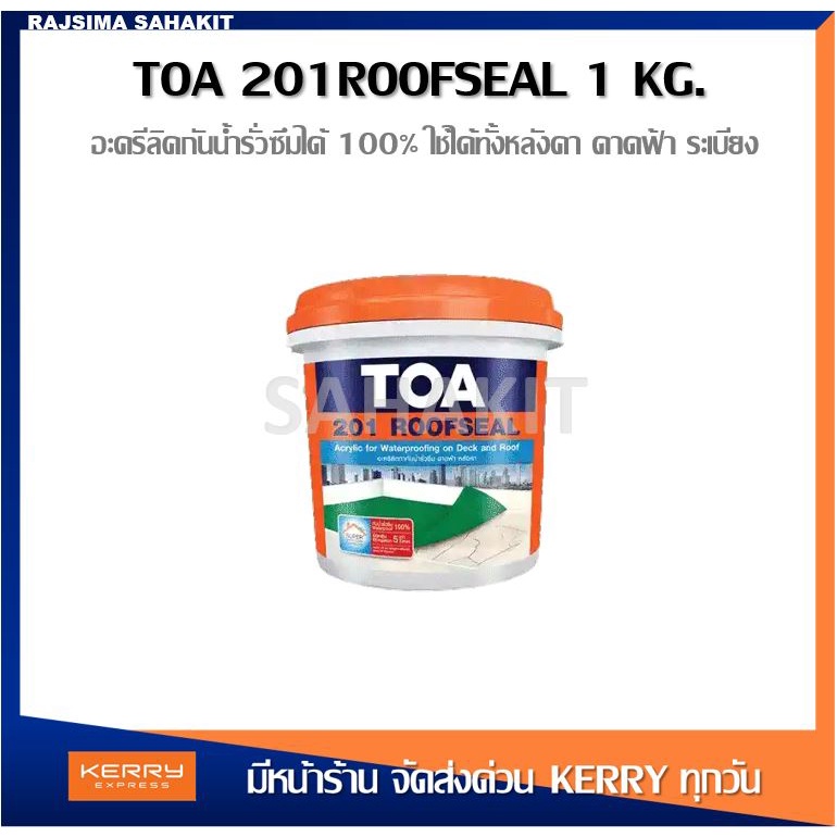 TOA 201 รูฟซีล ทีโอเอ Roofseal ขนาด 1 กก. สีกันน้ำรั่วซึม หลังคารั่ว ...