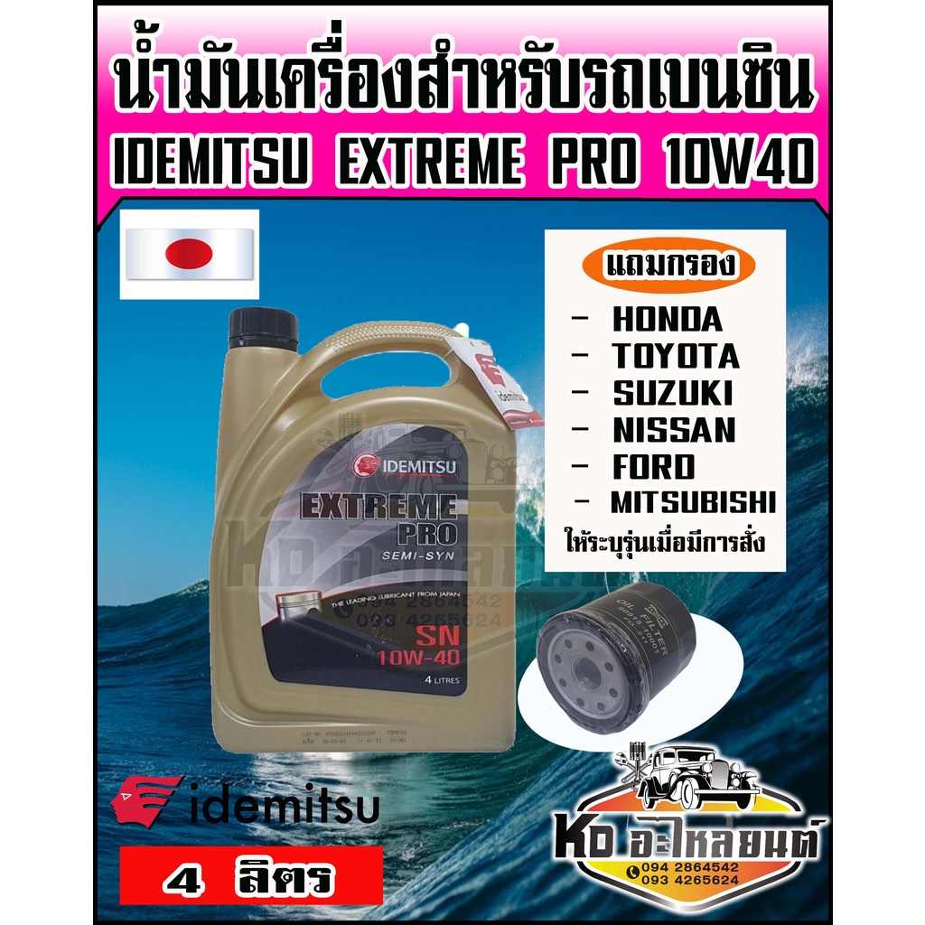 Idemitsu Extreme Pro Semi-Syn SN SAE 10W40 4 ลิตร (แถมกรองน้ำมันเครื่อง ...