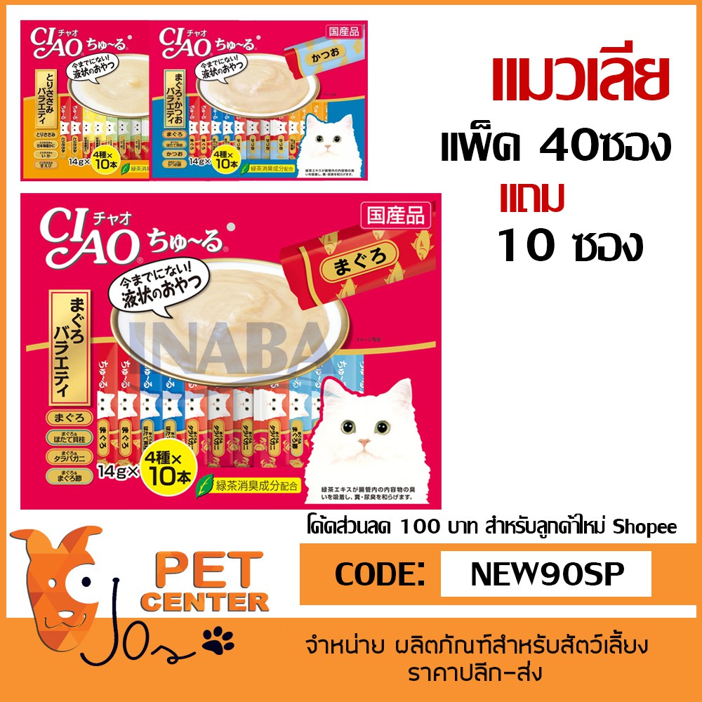 Ciao ขนมแมวเลีย ขนาด 14g x 40ซอง (แถม 10 ซอง) | Shopee Thailand