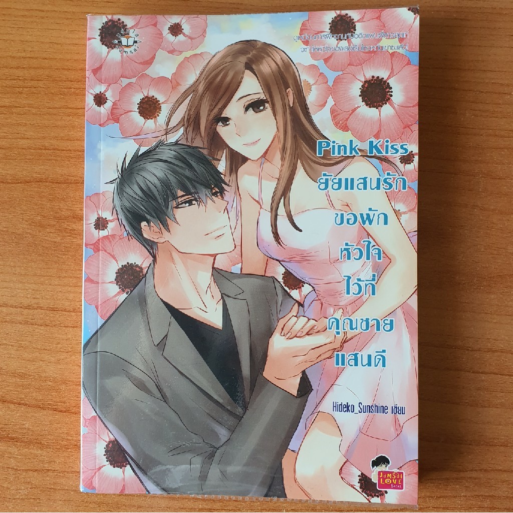 Pink Kiss ยัยแสนรักขอพักหัวใจไว้ที่คุณชายแสนดี /นิยาย/นิยายแจ่มใส/ผู้เขียน Hideko_Sunshine ...