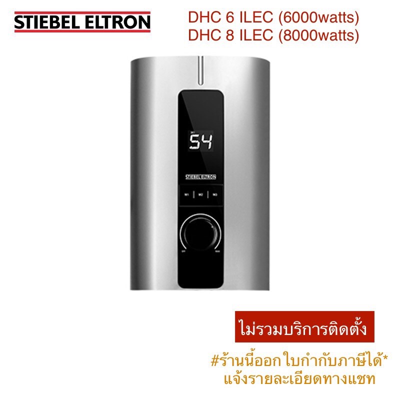 ☬Stiebel Eltron เครื่องทำน้ำร้อนสตีเบลรุ่น DHC 6ILEC(6000วัตต์)และDHC 8ILEC(8000วัตต์)-รุ่นใหม่ ...