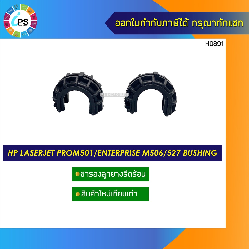 ขารองลูกยางรีดร้อน HP Laserjet Pro M501/Enterprise M506/527 Bushing ...
