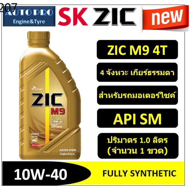 (ผลิตปี2020) 10W-40 ZIC M9 4T (1 ลิตร) น้ำมันเครื่องมอเตอร์ไซค์ ...