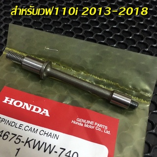 สลักเฟืองกดโซ่ตัวล่าง เวฟ110i 2013-2018 เเท้เบิกศูนย์ 14675-KWW-740 แกน ...