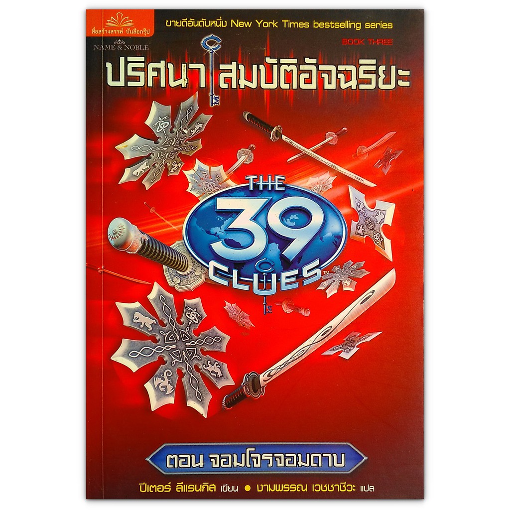 The 39 Clues ปริศนาสมบัติอัจฉริยะ เล่ม 3 ตอน จอมโจรจอมดาบ (The Sword ...
