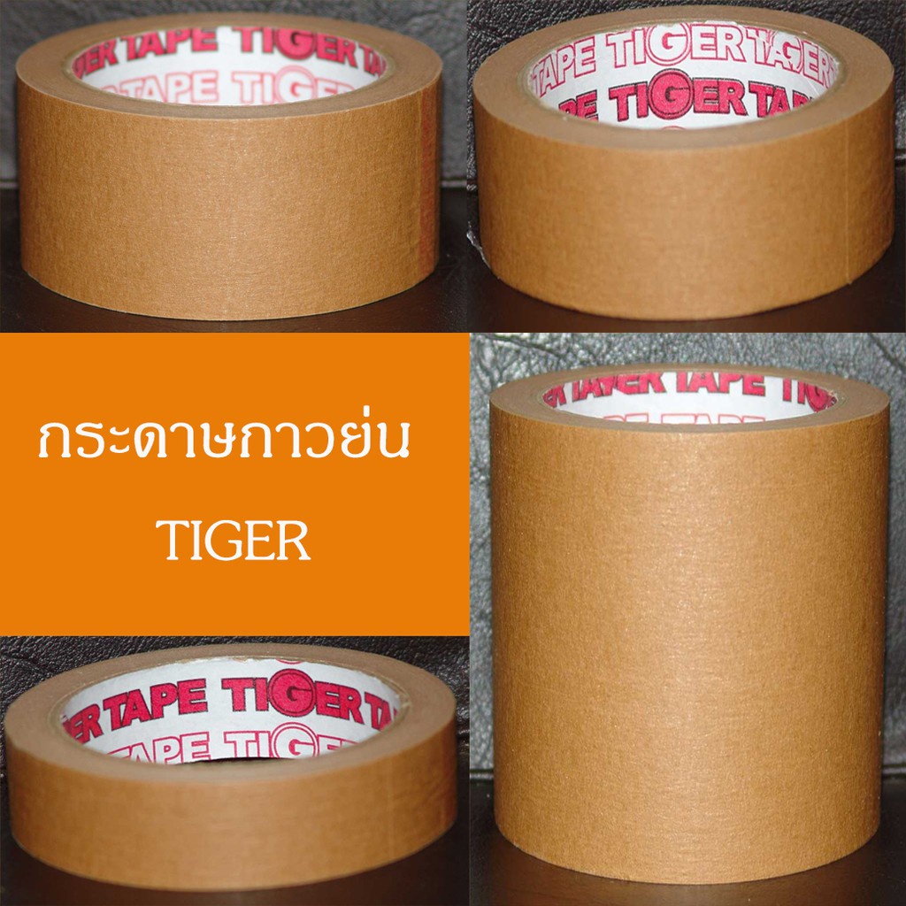 TIGER TAPE เทปกาวย่น กระดาษกาวย่น สีน้ำตาล (ขายยกแถว) เทปสีน้ำตาล ...