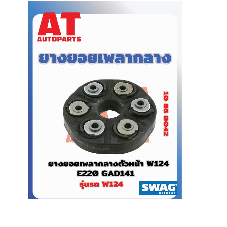 ยางยอยเพลากลาง ตัวหน้า Benz W124 E220 GAD141 เบอร์10860042 ยี่ห้อSWAG ...