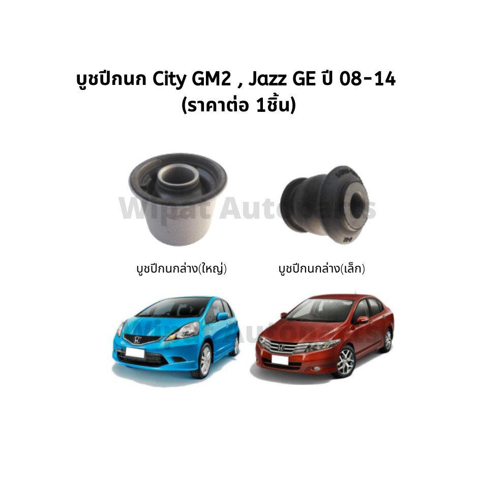 Rbi บูทปีกนก บู๊ชปีกนก บูชปีกนก Honda Jazz GE , City GM2 ปี 08-14 Brio ...