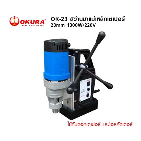 OKURA สว่านขาแม่เหล็ก 23mm OK-23 1300 วัตต์ เตเปอร์ 23mm 1300W/220V | Shopee Thailand