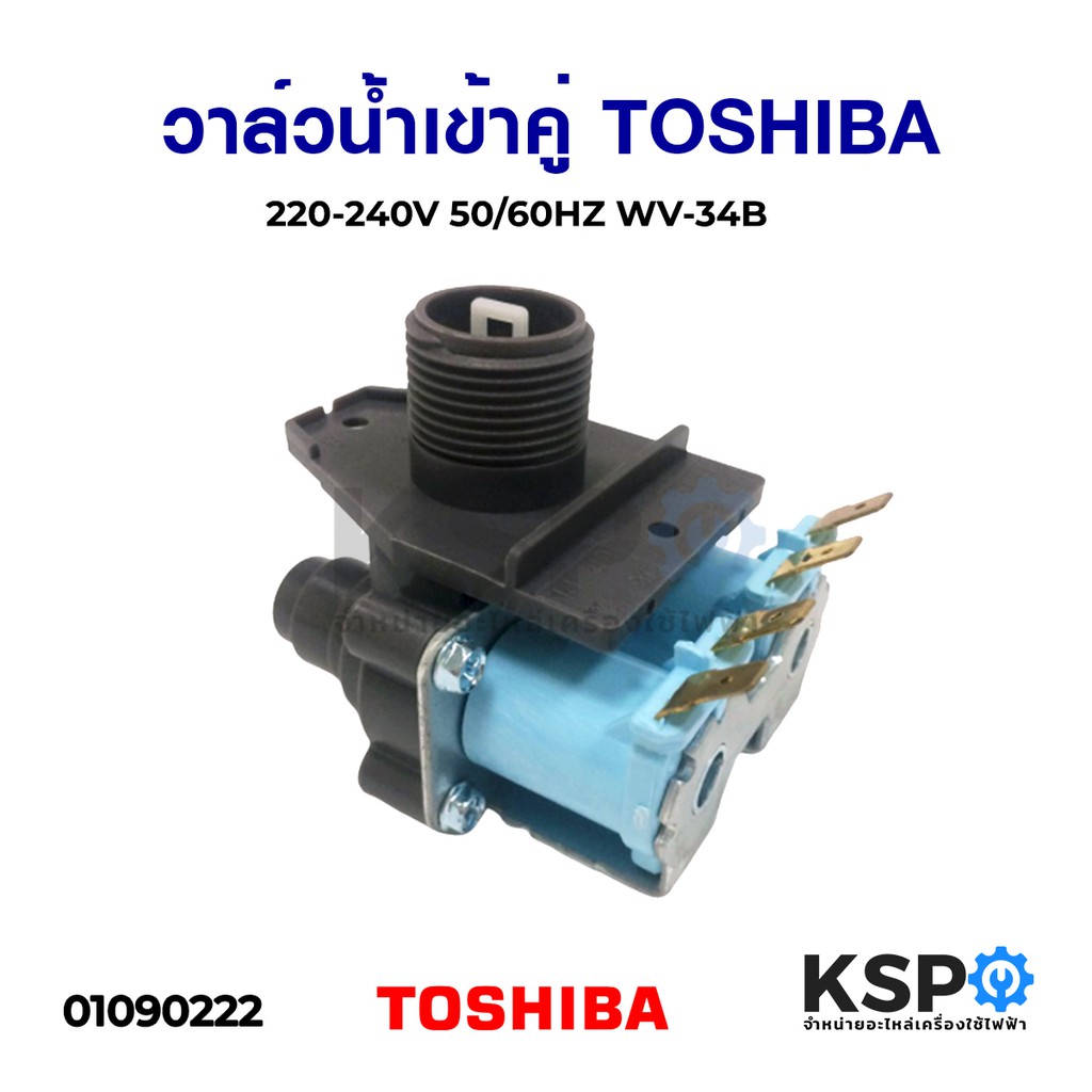 วาล์วน้ำเข้าคู่ เครื่องซักผ้า TOSHIBA โตชิบา 220-240V 50/60HZ WV-34B ...