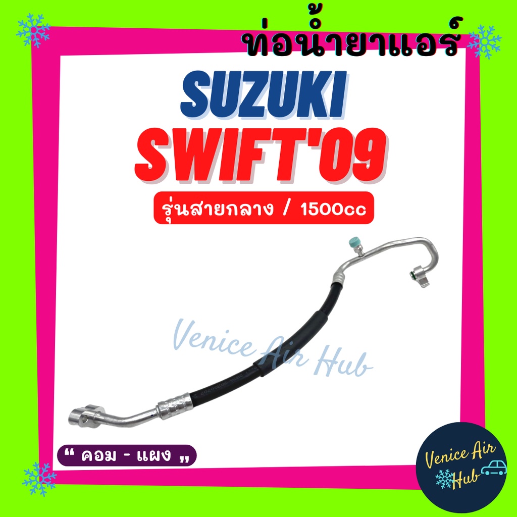 ท่อน้ำยาแอร์ SUZUKI SWIFT 2009 - 2011 1.5cc รุ่นสายกลาง ซูซุกิ สวิฟ 09 ...