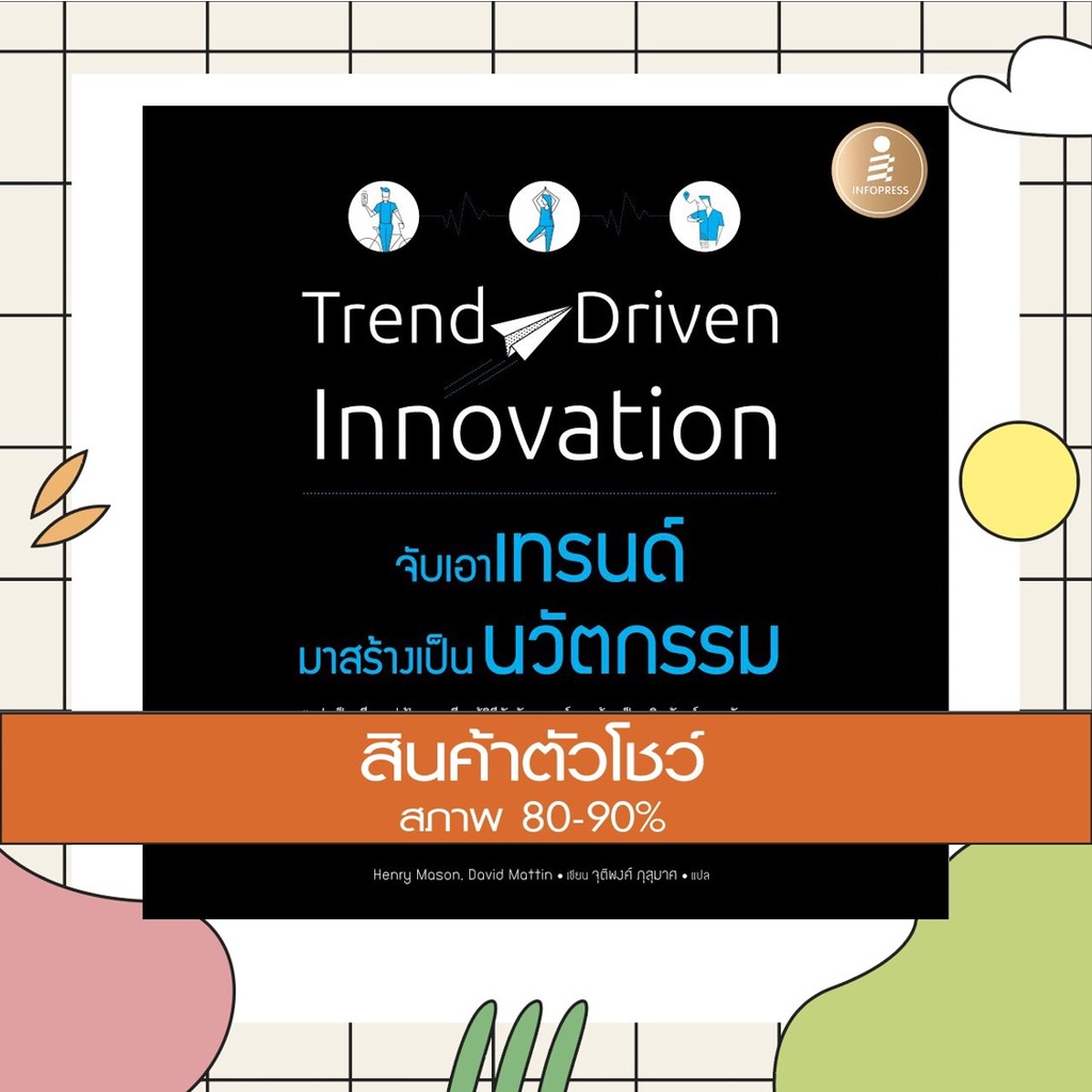 หนังสือ Trend-Driven Innovation :จับเอาเทรนด์ มาสร้างเป็นนวัตกรรม ...